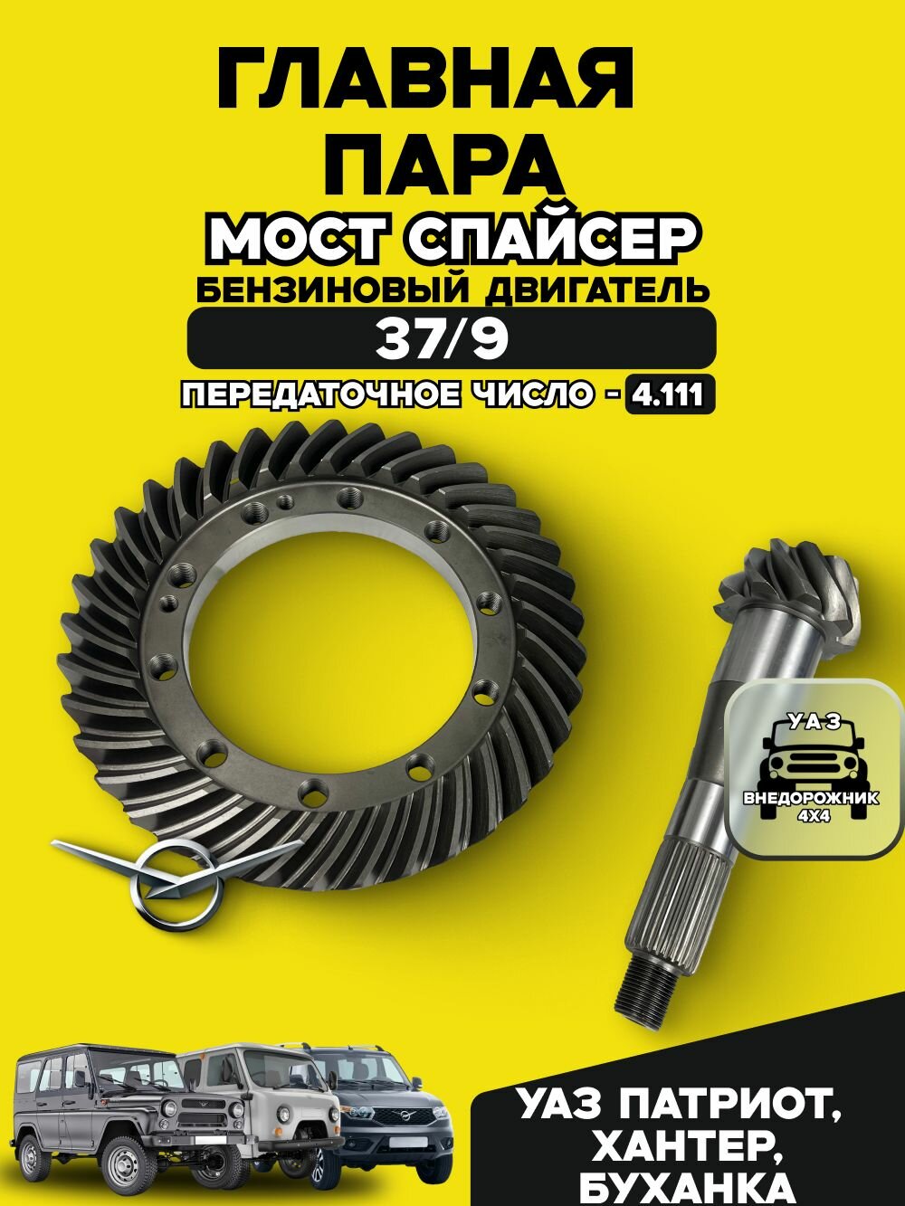 Главная пара для УАЗ Патриот, Хантер, Буханка 37/9 зубьев (4.11) мост Спайсер, бензин