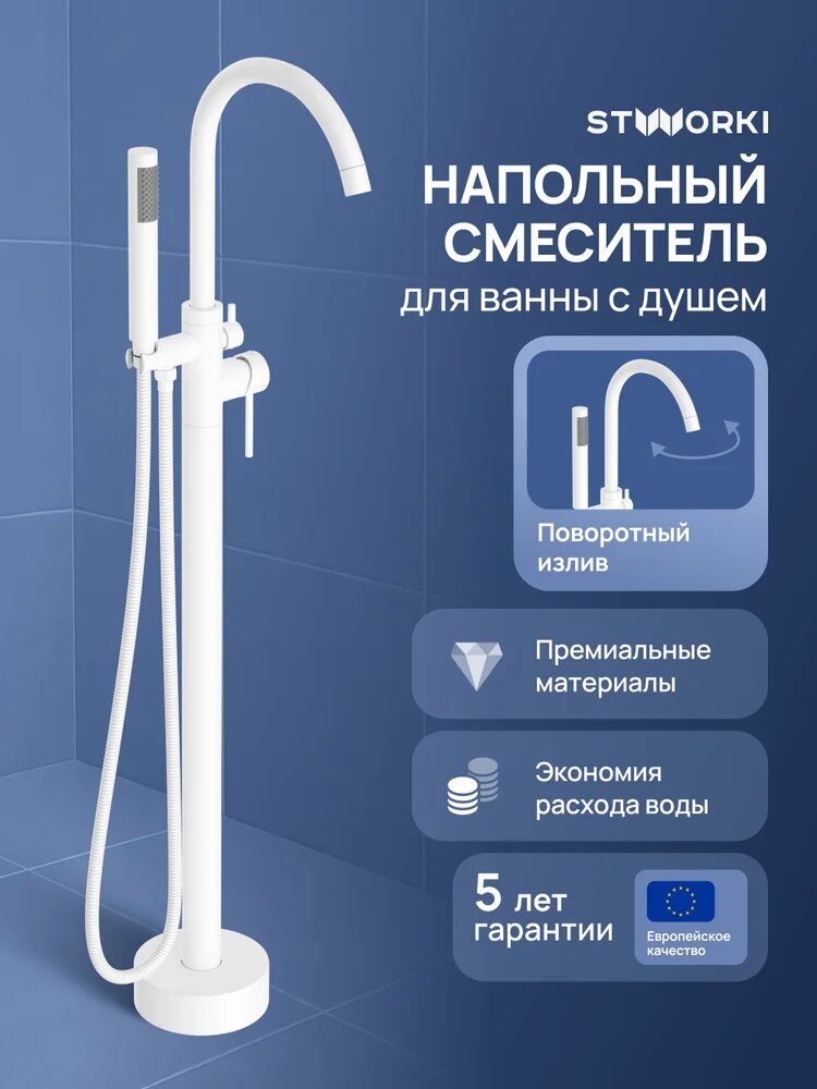 Напольный смеситель для ванны с душем STWORKI Лунд S25130WH с душевым гарнитуром, поворотный, белый, матовый, латунный, с керамическим картриджем