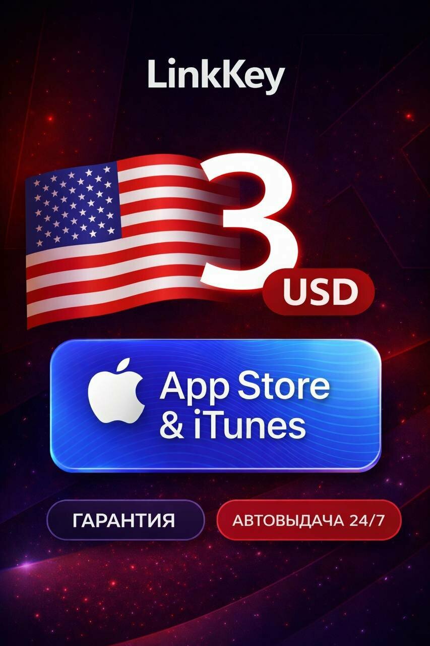 Подарочная карта Apple | Пополнение App Store&iTunes (Apple ID) | на 3$ Долларa
