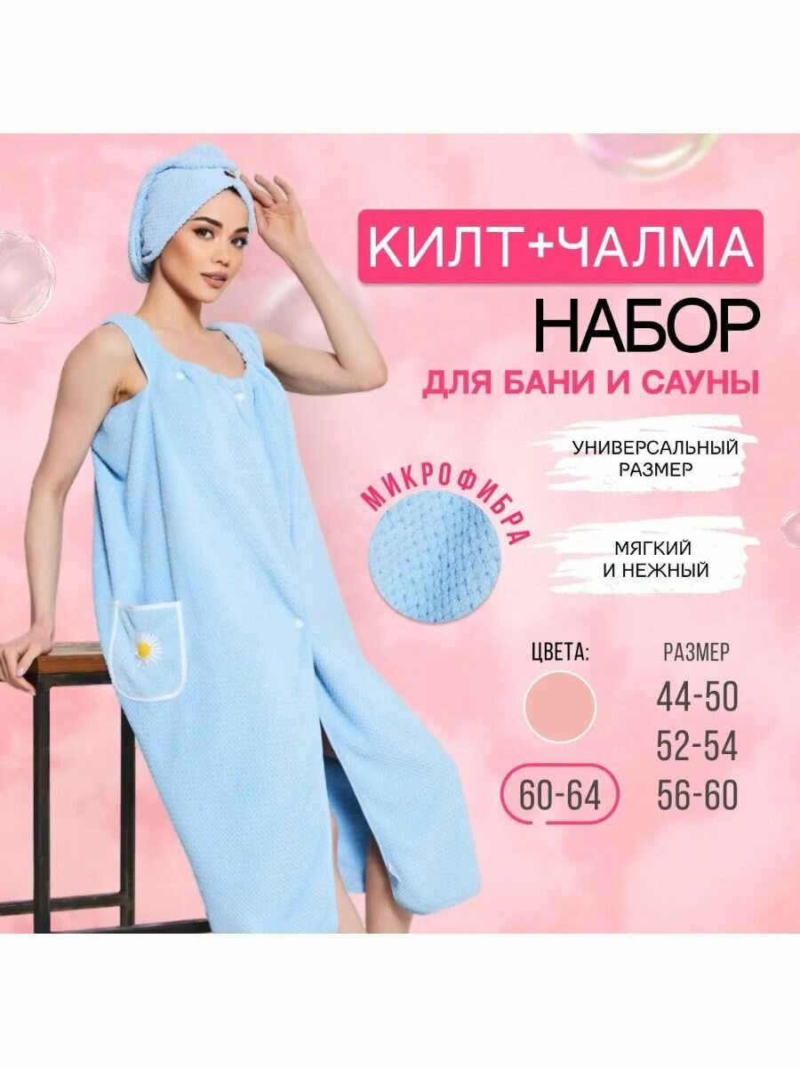 Набор для бани и сауны микрофибра большой размер