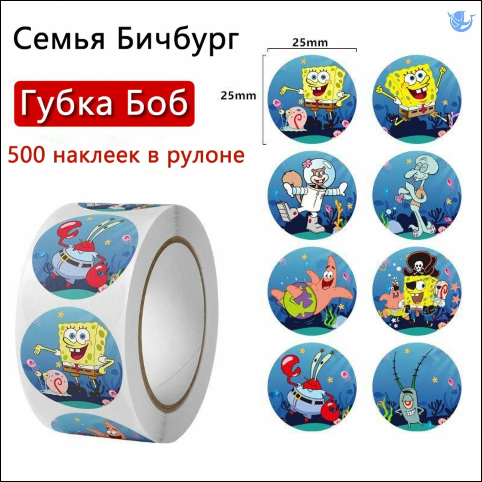 Губка Боб Квадратные штаны/Семейка Бичбург-500 наклеек в рулоне