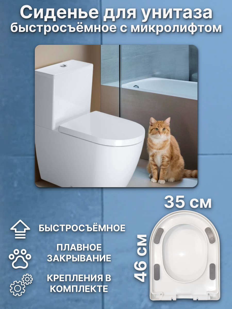 Сиденье для унитаза с микролифтом (быстросъёмный стульчак) 350Х460 мм, U-образное, большое белое