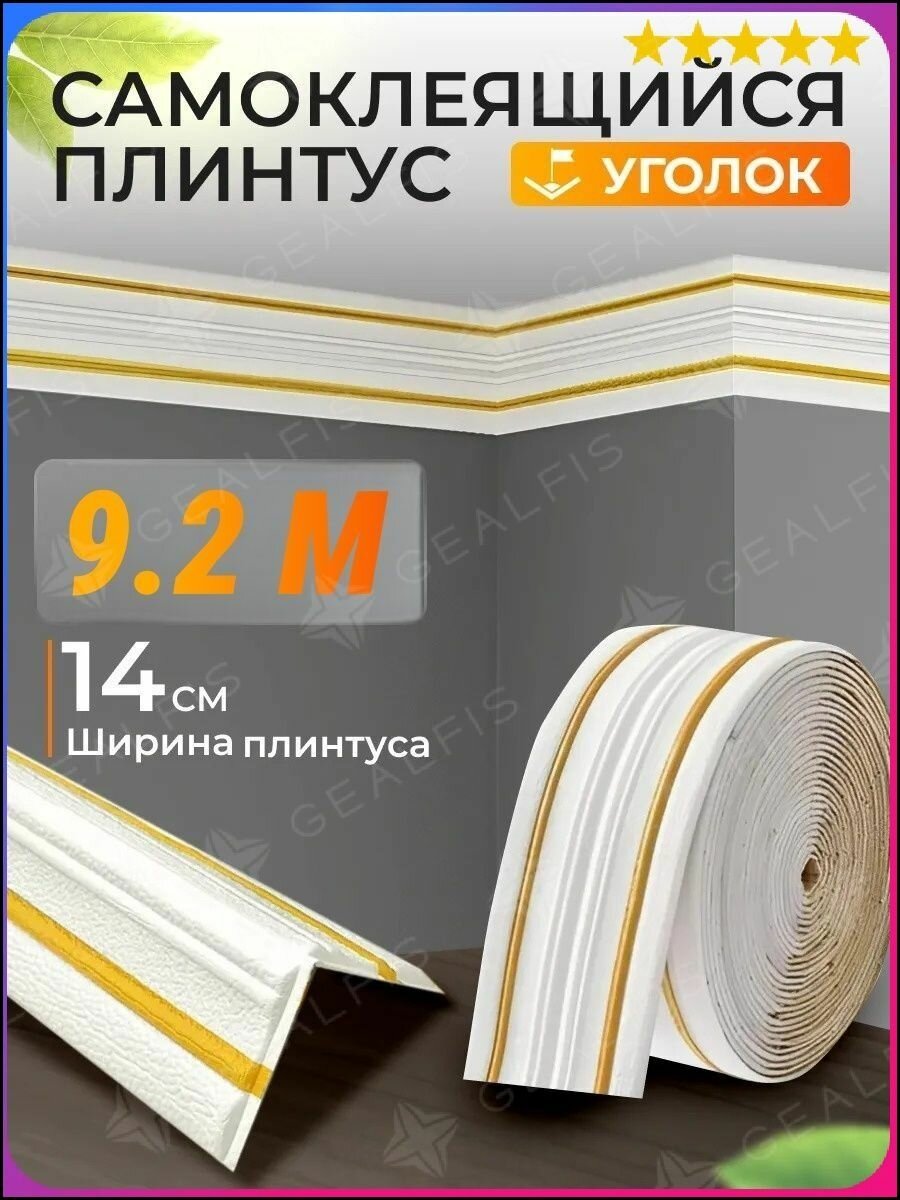 Декоративный бордюр бестселлер с золотой окантовкой, гибкий плинтус из ПВХ на самоклеящейся основе для потолка и стен, размер 14 см на 9.2 метра, цвет белый