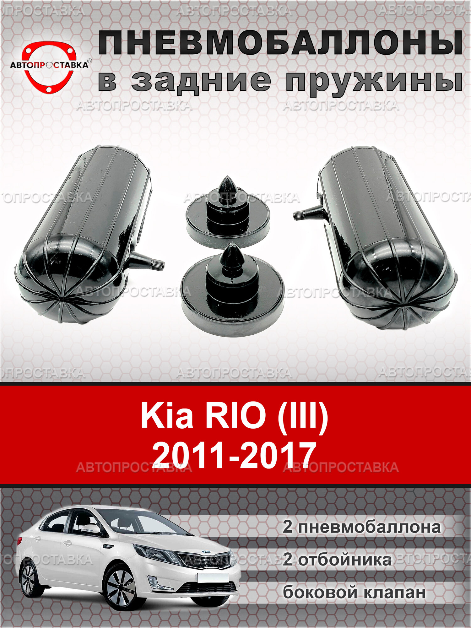 Пневмобаллоны в пружины Kia RIO (III) 2011-2017 / пневмобаллоны в задние пружины / Автопроставка