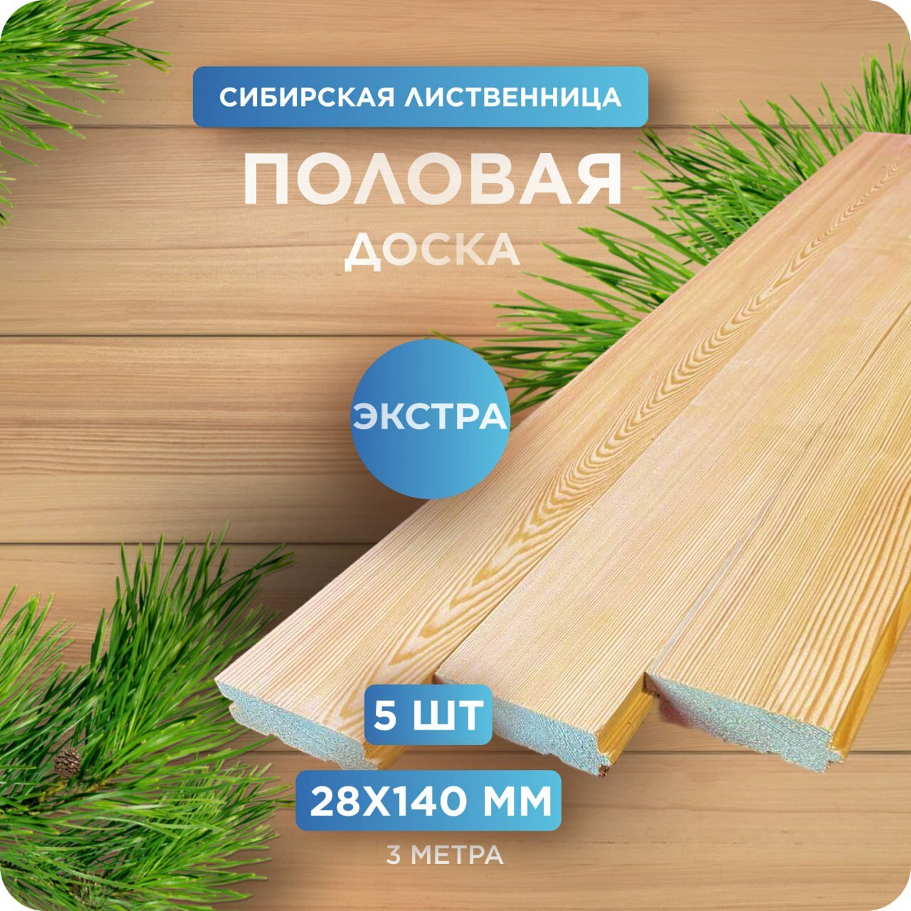 Доска половая Юный лес из лиственницы, сорт Экстра, 28х140х3000 мм, 5 шт