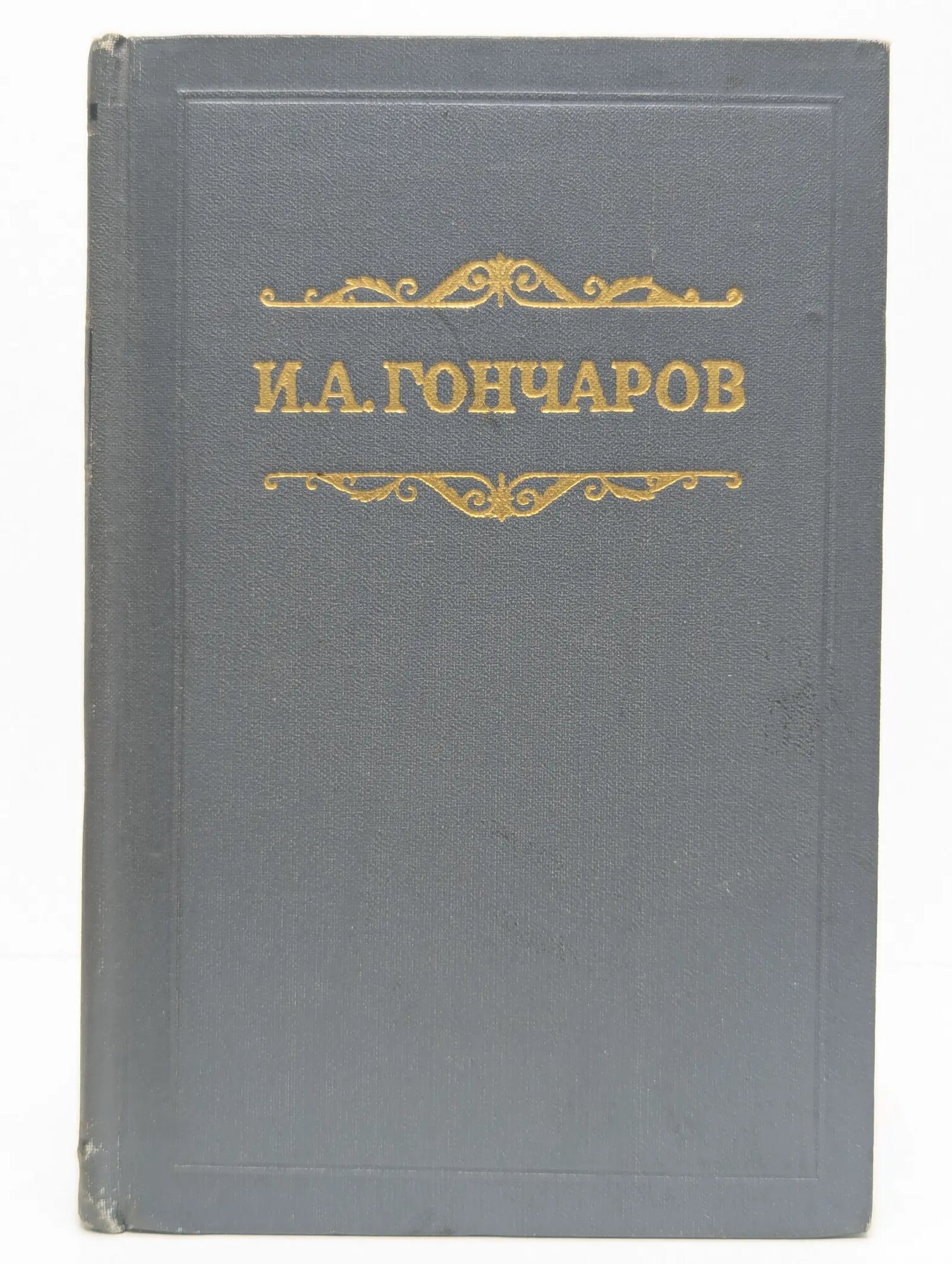 И. А. Гончаров. Собрание сочинений в 8 томах. Том 3 Гончаров Иван Александрович 1953
