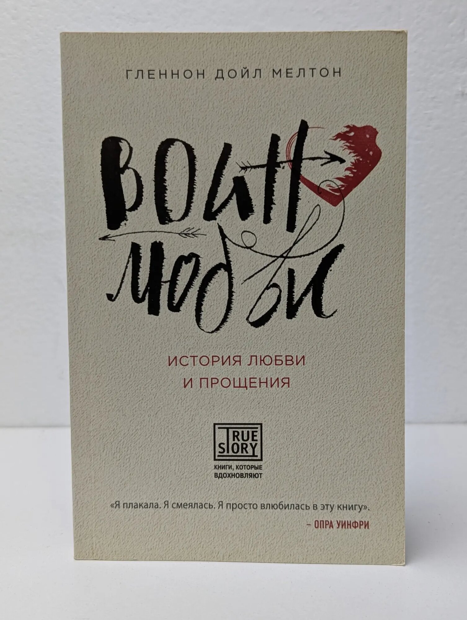 Воин любви. История любви и прощения Мелтон Гленнон Дойл 2020