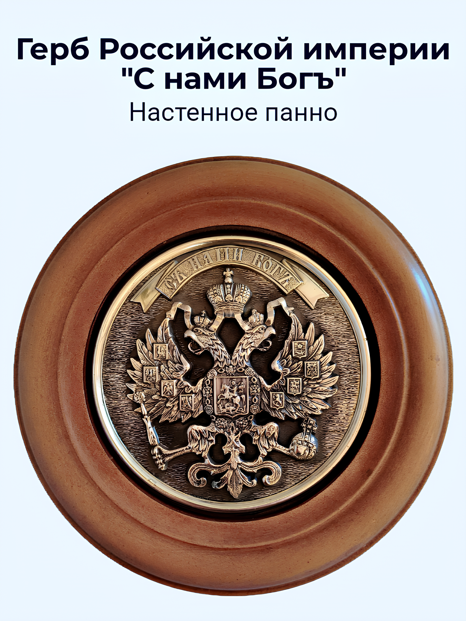 Панно Герб Российской империи. С нами Богъ , 20 см, дерево, медь, серебрение, чернение.