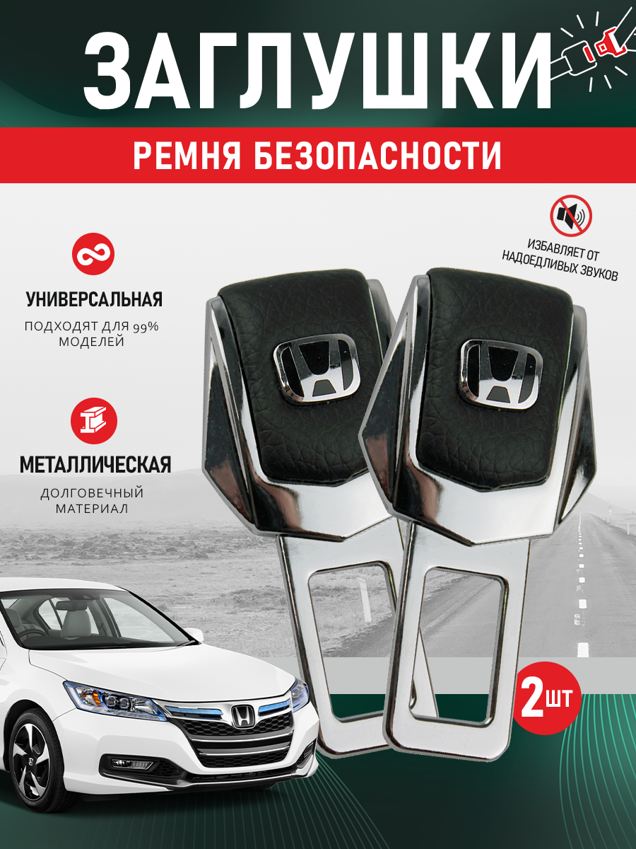 Заглушки ремня металлические для автомобиля Хонда (Honda), 2 шт.