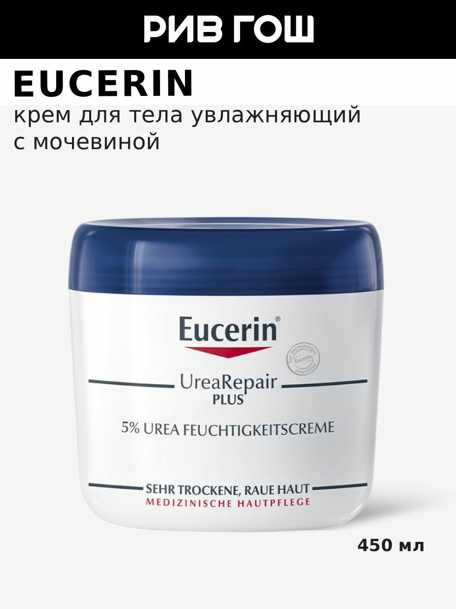EUCERIN Крем для тела увлажняющий UreaRepair с 5% мочевиной, 450 мл