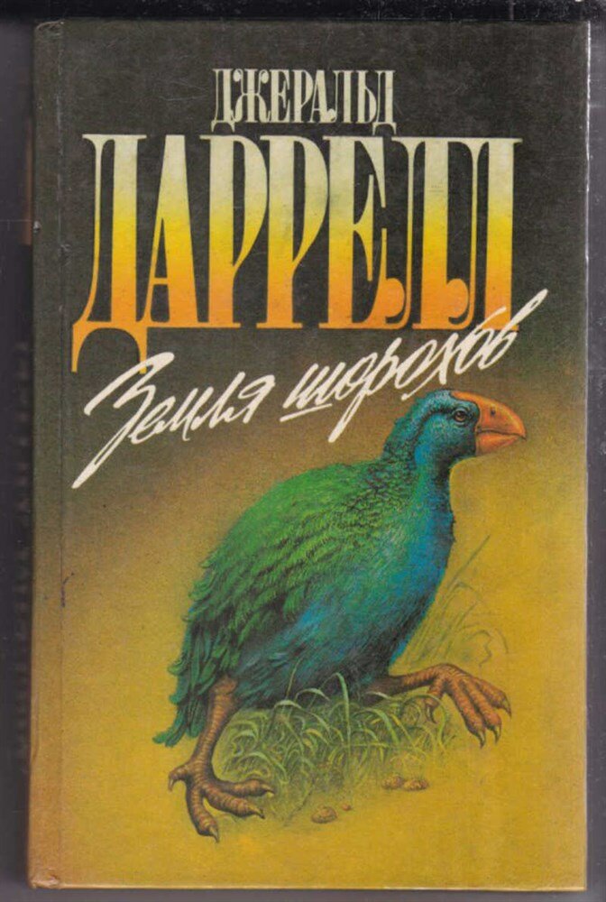 Даррелл Д. - Земля шорохов | Серия: Зеленая серия. - 1995