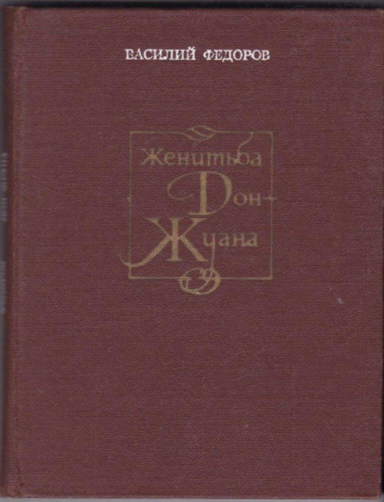 Федоров В.Д. - Женитьба Дон-Жуана | Ироническая поэма в семи действиях. - 1982