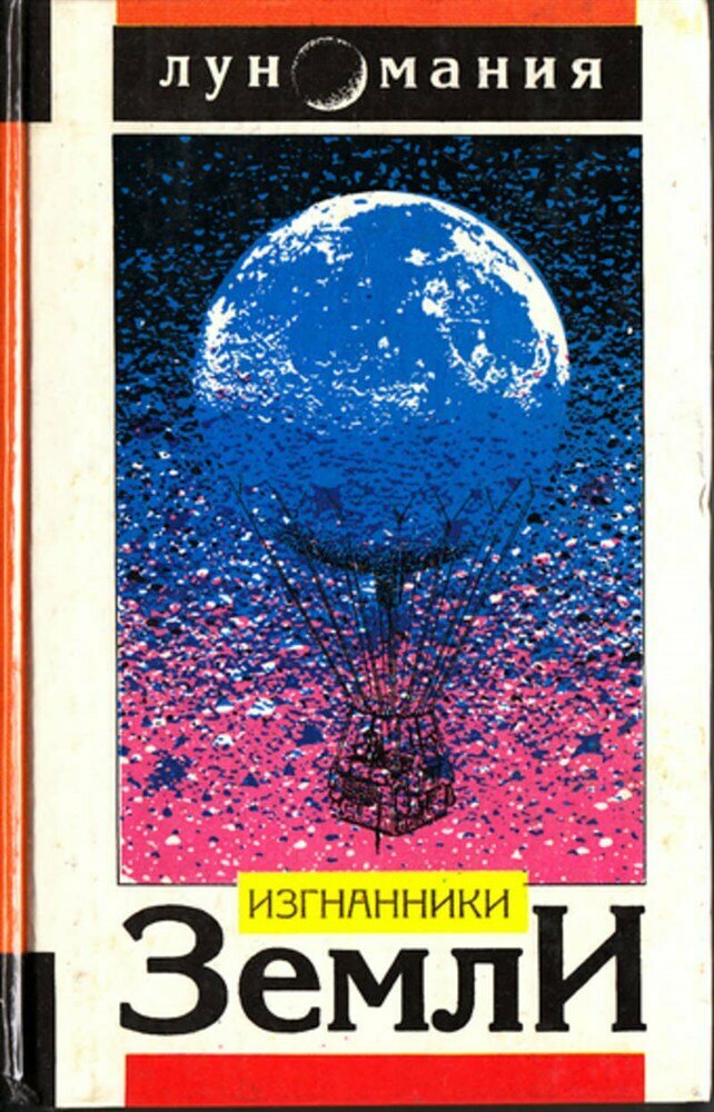 Изгнанники земли - 1993