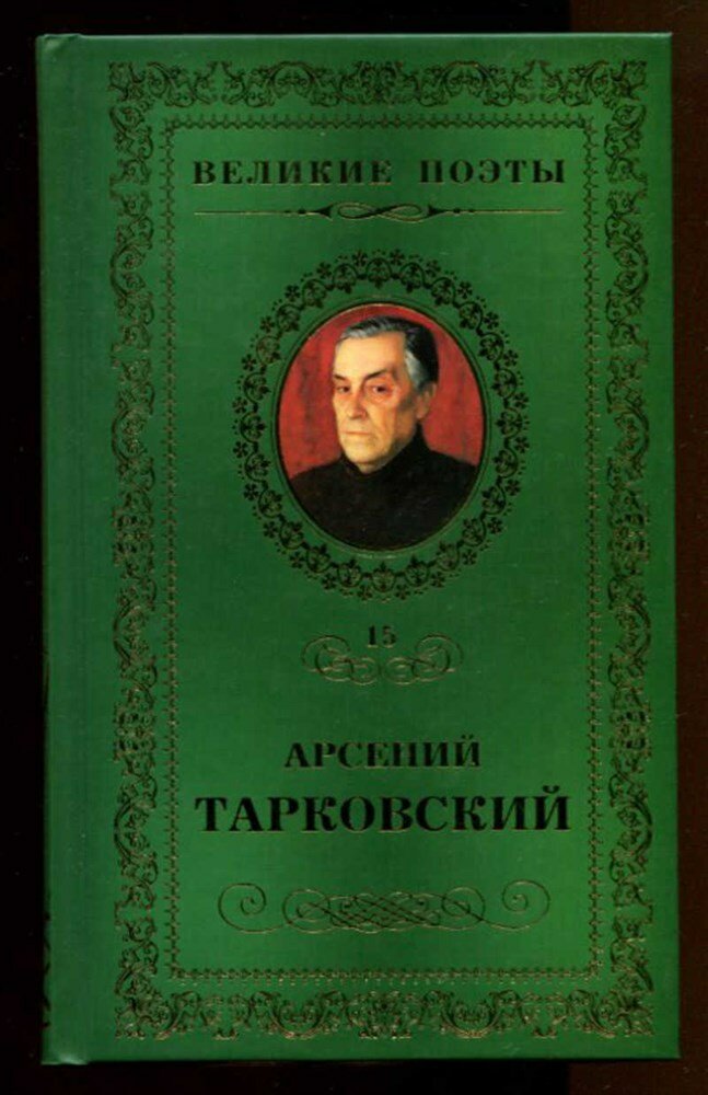 Тарковский А. - Книга травы | Серия: Великие поэты. - 2012