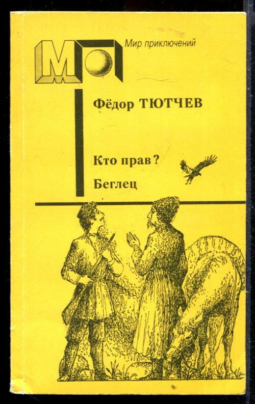 Тютчев Ф. - Кто прав? Беглец | Серия: Мир приключений. - 1990