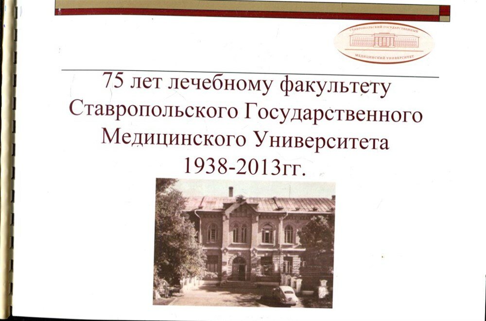 75 лет лечебному факультету Ставропольского Государственного Медицинского Университета 1938-2013 г.г.
