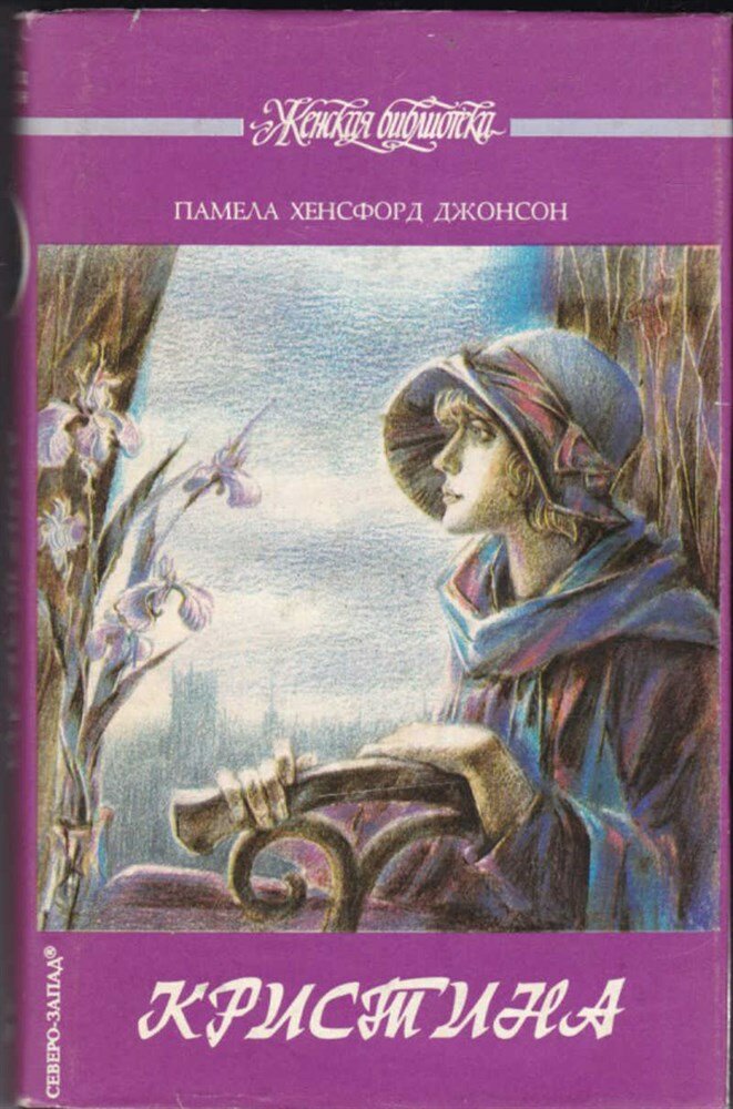 Джонсон П.Х. - Кристина | Серия: Женская библиотека. - 1992