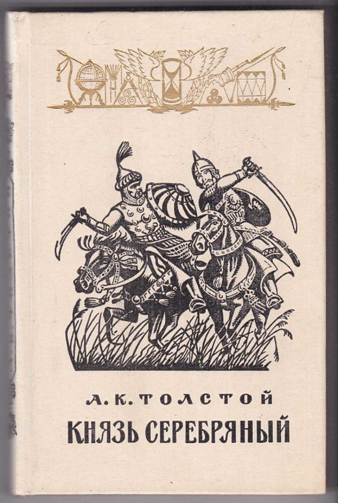 Толстой А.К. - Князь Серебряный | Повесть времен Иоанна Грозного. - 1992