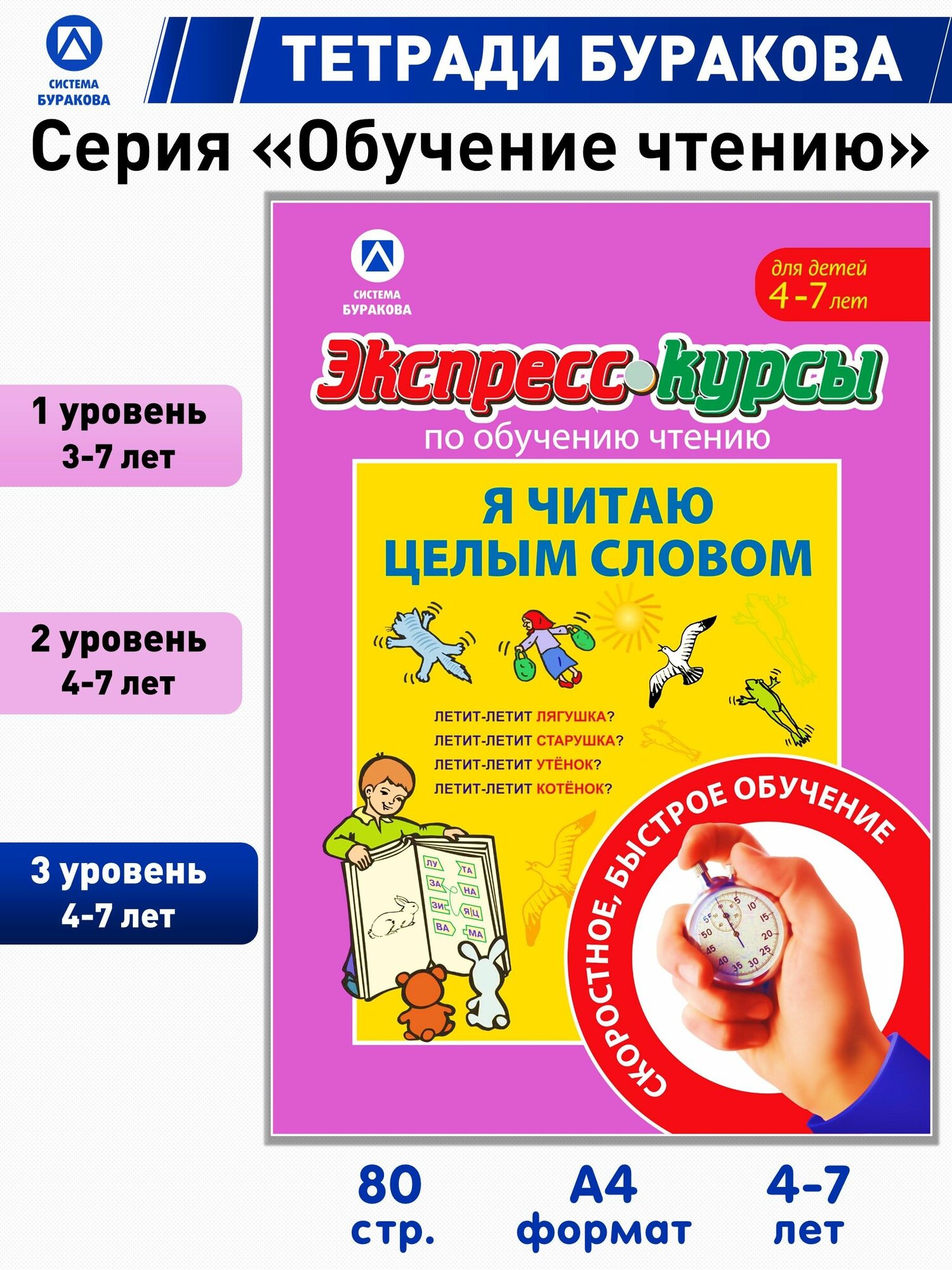 Учимся читать. Обучение чтению с нуля целым словом. Я читаю целым словом. Бураков экспресс-курсы. Развивающие тетради
