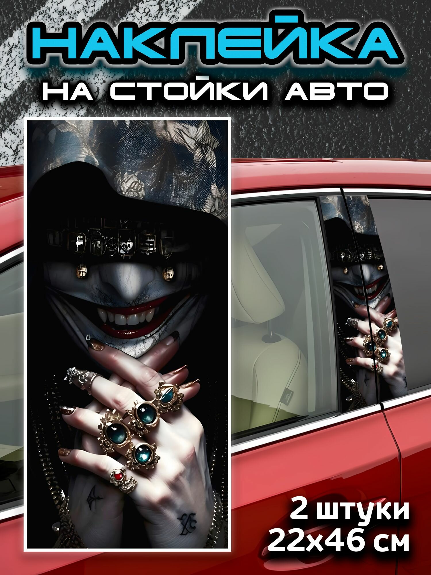 Наклейки на стойки авто
