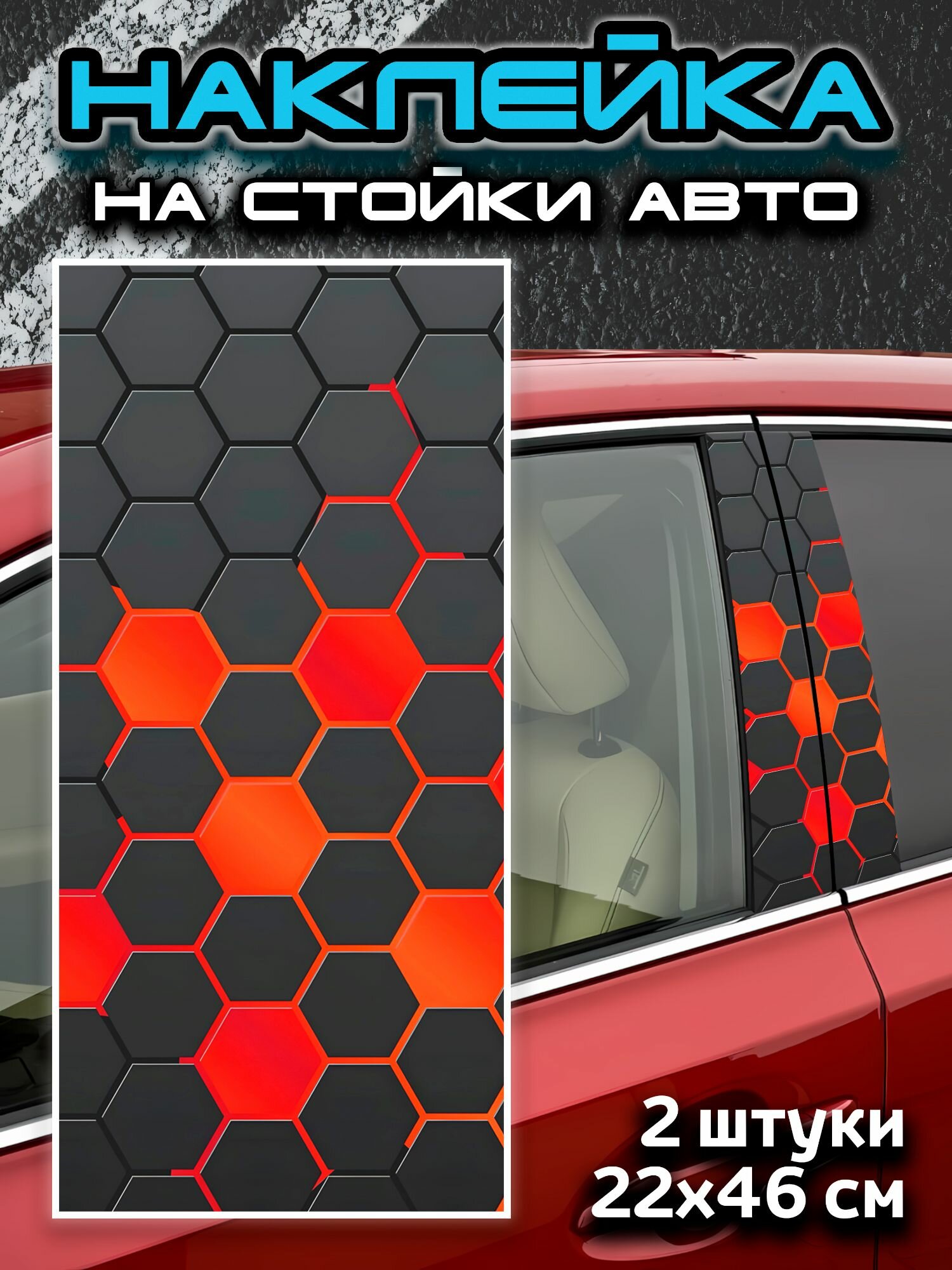 Наклейки на стойки авто