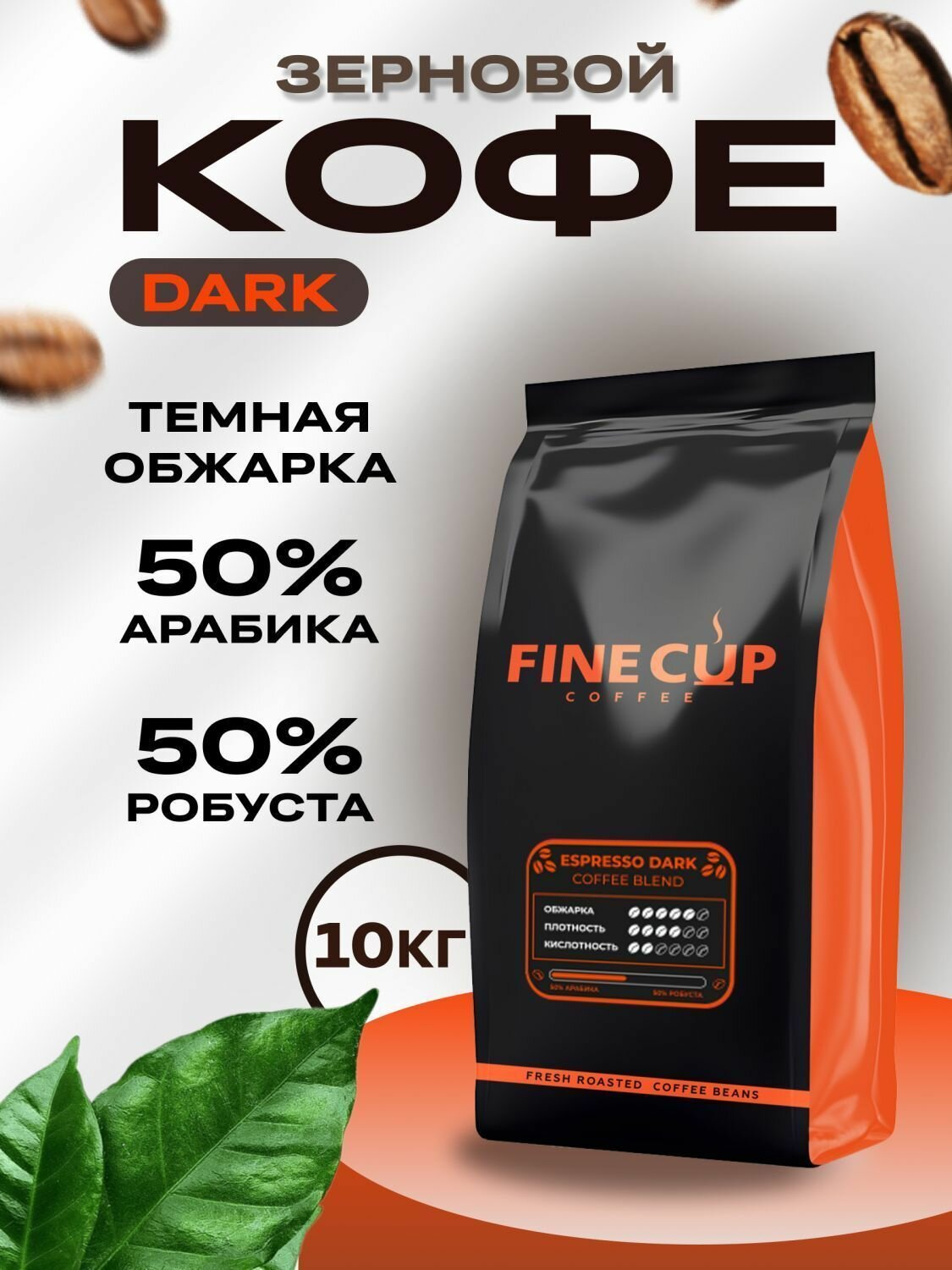 Кофе в зернах Gemma Fine Cup Espresso Dark Coffee Blend 50-50% (10кг)
