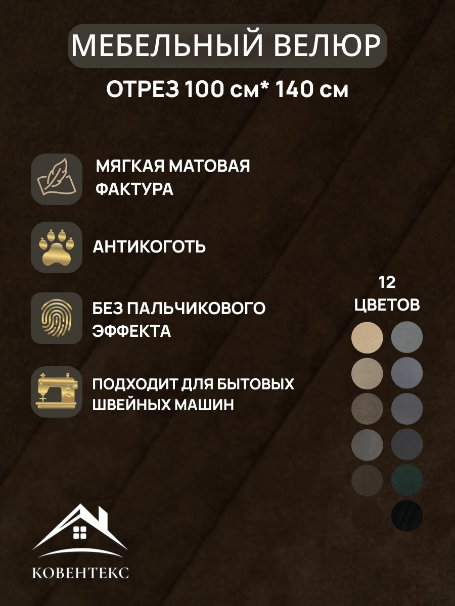 Ткань мебельная отрез 1м*1,4м велюр Шарм Цвет Темный шоколад