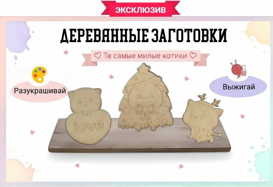 Деревянные заготовки для творчества Милые котики . Фигурки для росписи 3шт