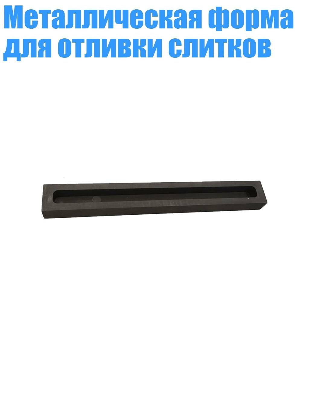 Металлическая форма для отливки слитков, 90mm
