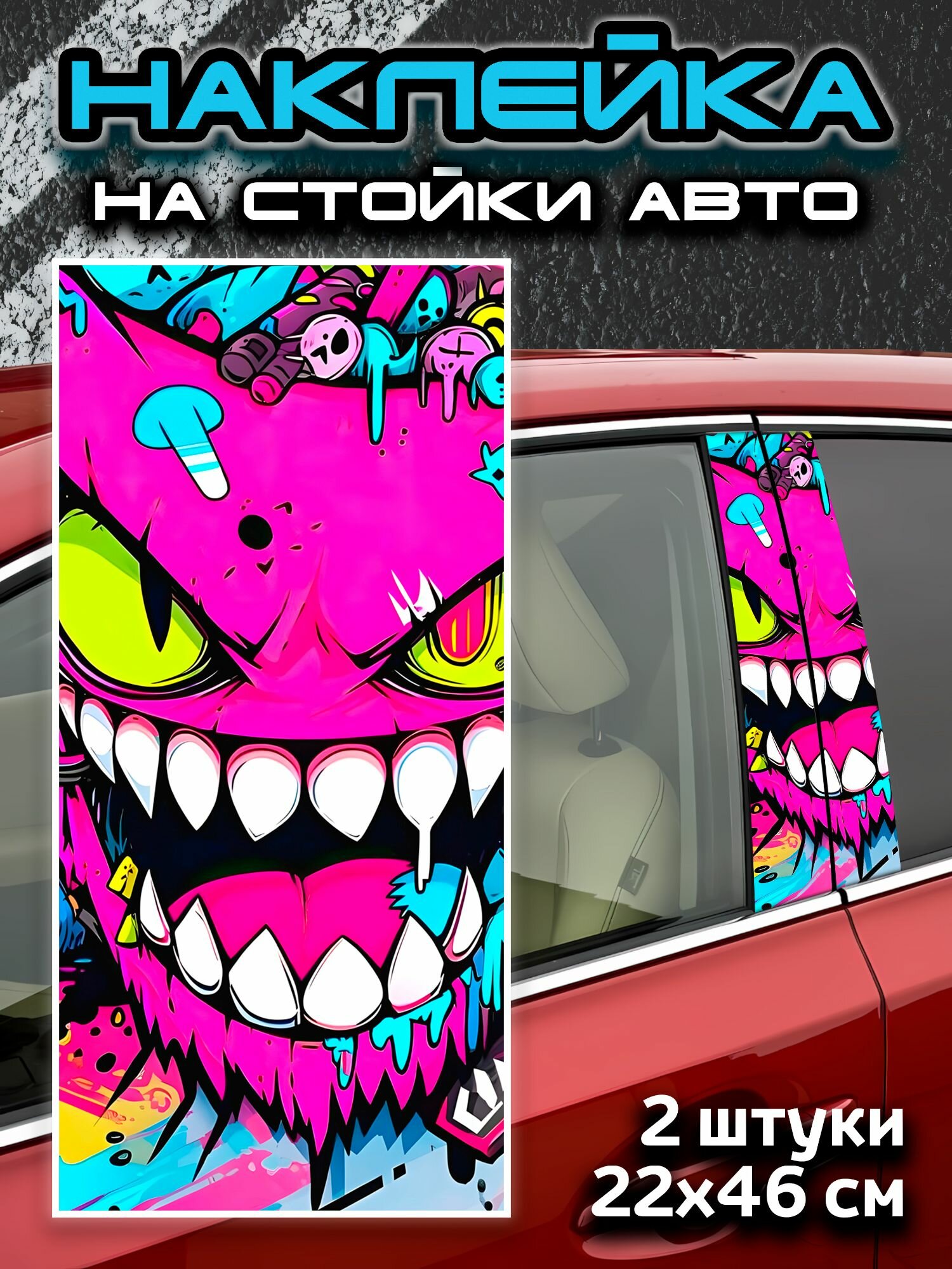 Наклейка на стойки авто
