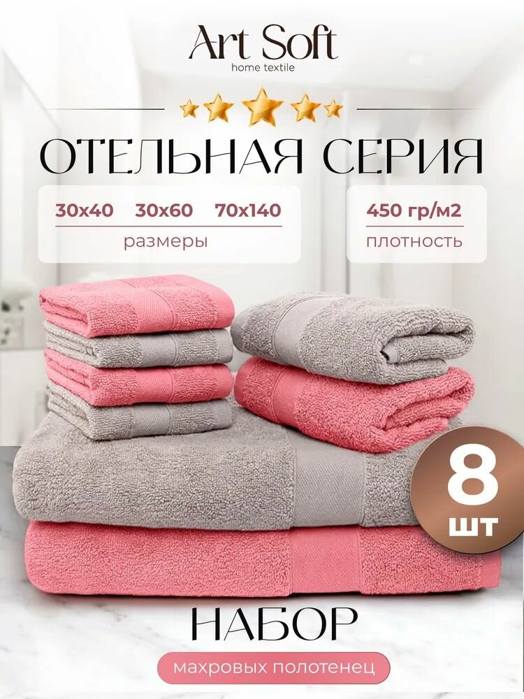 Art Soft Home Полотенце банное, Хлопок, 30x70, 70x140, 30x40 см, серый, розовый, 8 шт.