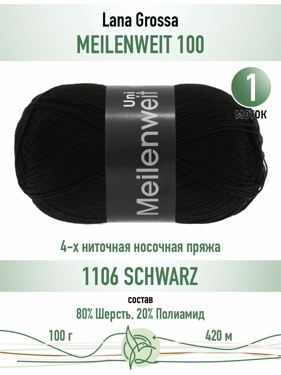 Носочная пряжа Lana Grossa Meilenweit 100 (1106 Schwarz) 1 моток 100г/420м