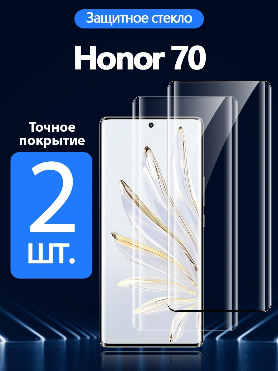 2 шт. Защитное стекло на Honor 70 ( хонор 70), Высокая чувствительность+HD прозрачность+Простая установка
