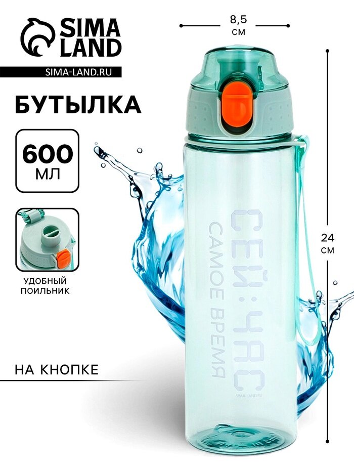 Бутылка для воды пластиковая «Сейчас самое время», 600 мл, зелёная