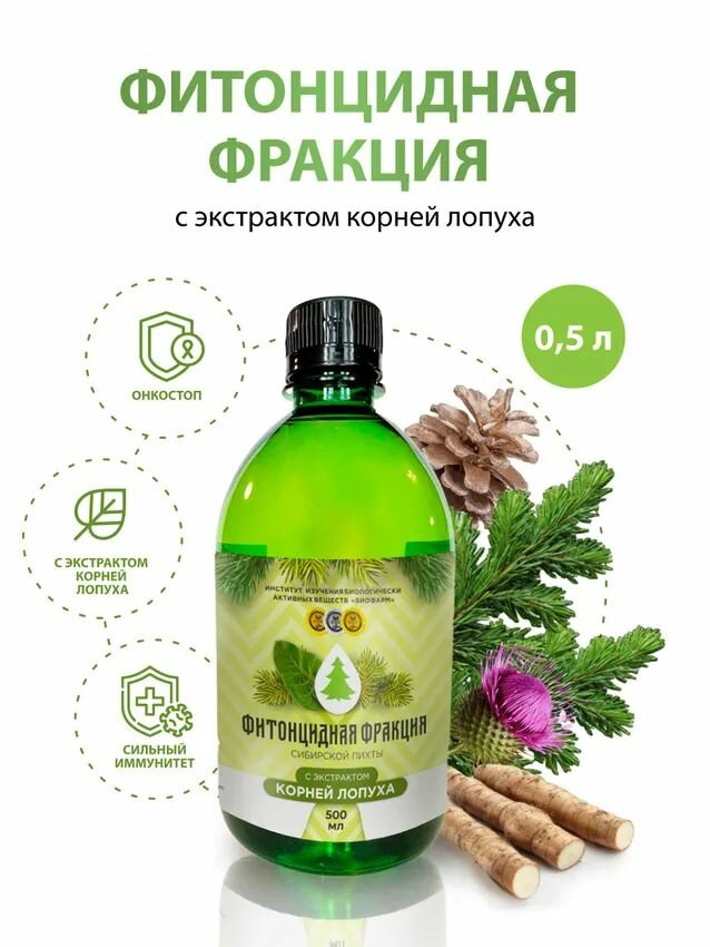 Концентрат "Фитонцидная фракция с лопухом" 500 мл. Натуральный состав