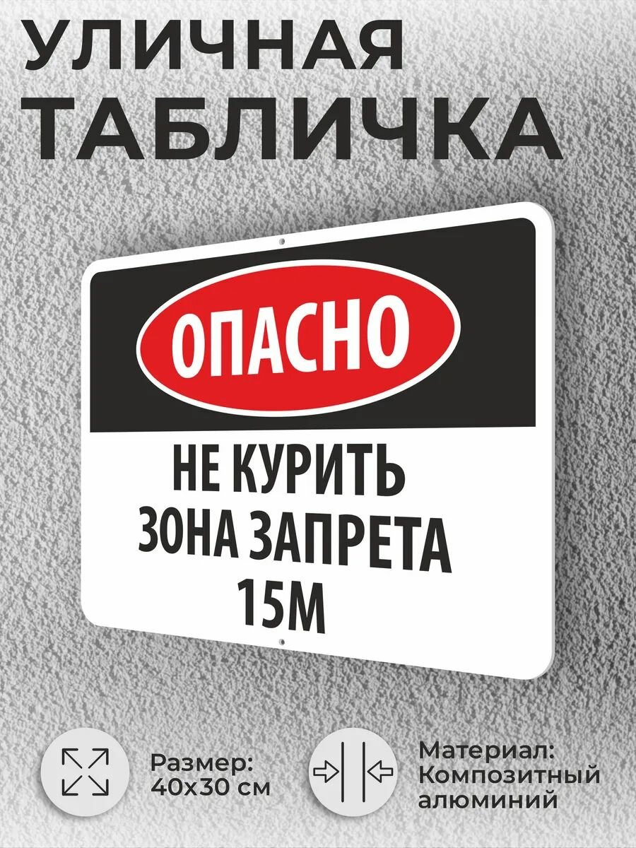 Уличная табличка Опасно, Не курить зона запрета 15м
