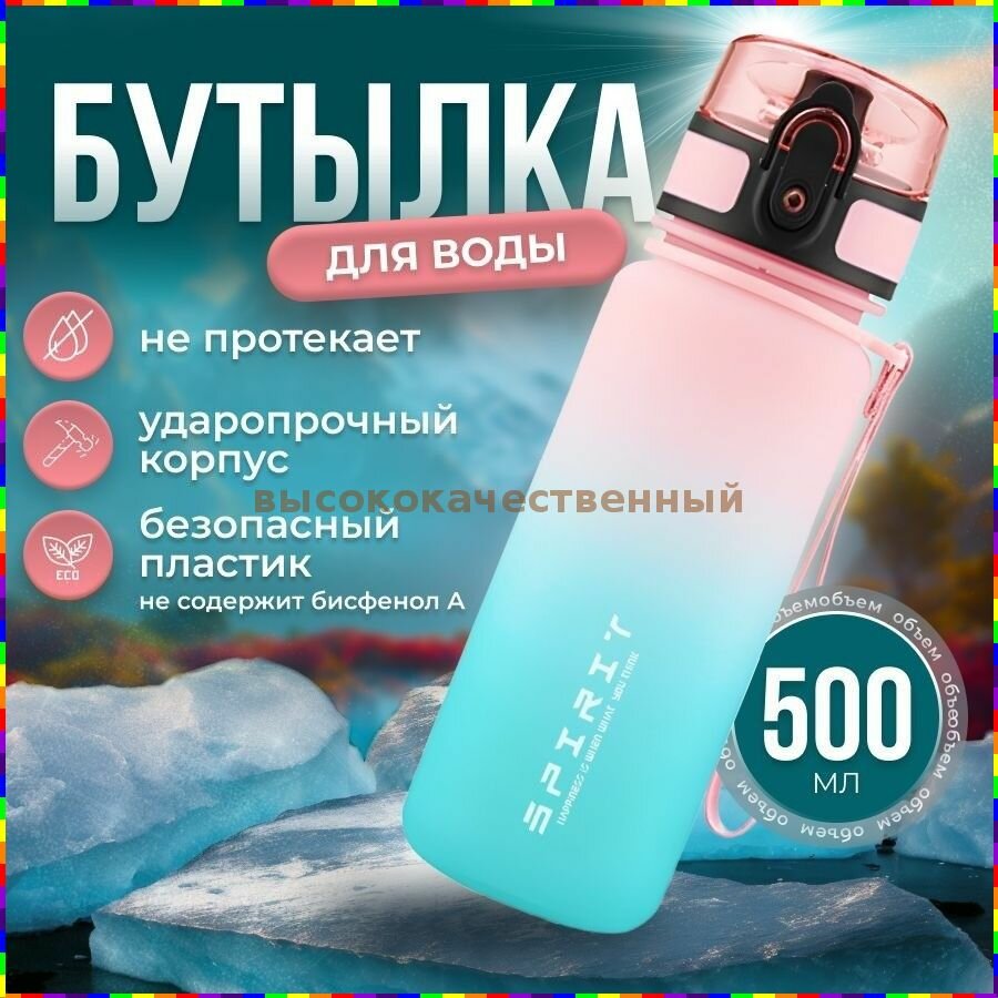 Спортивная бутылка, 500 мл для воды для спорта