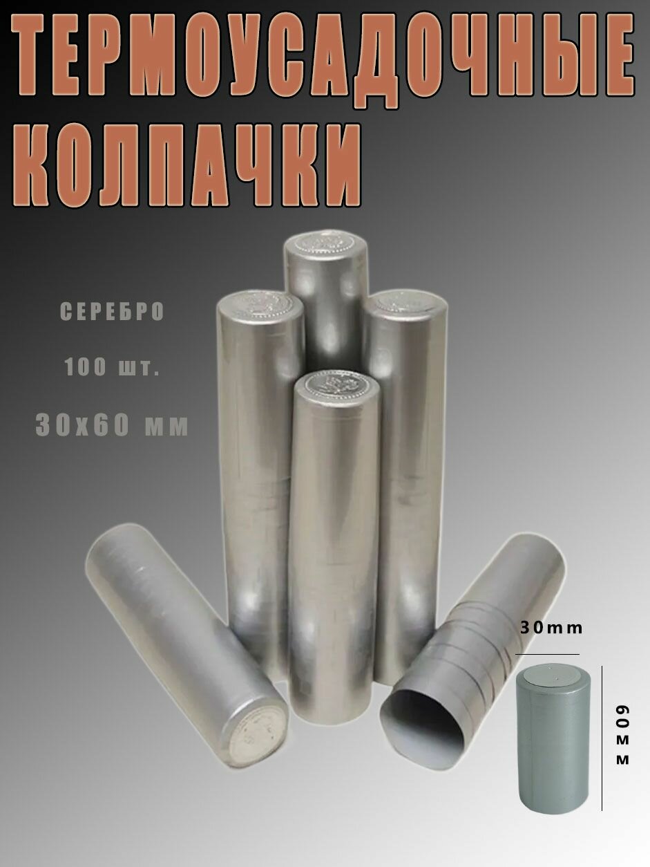 Термоколпачки колпачки для винных бутылок, Серебро, 100 шт. (30х60 мм.)