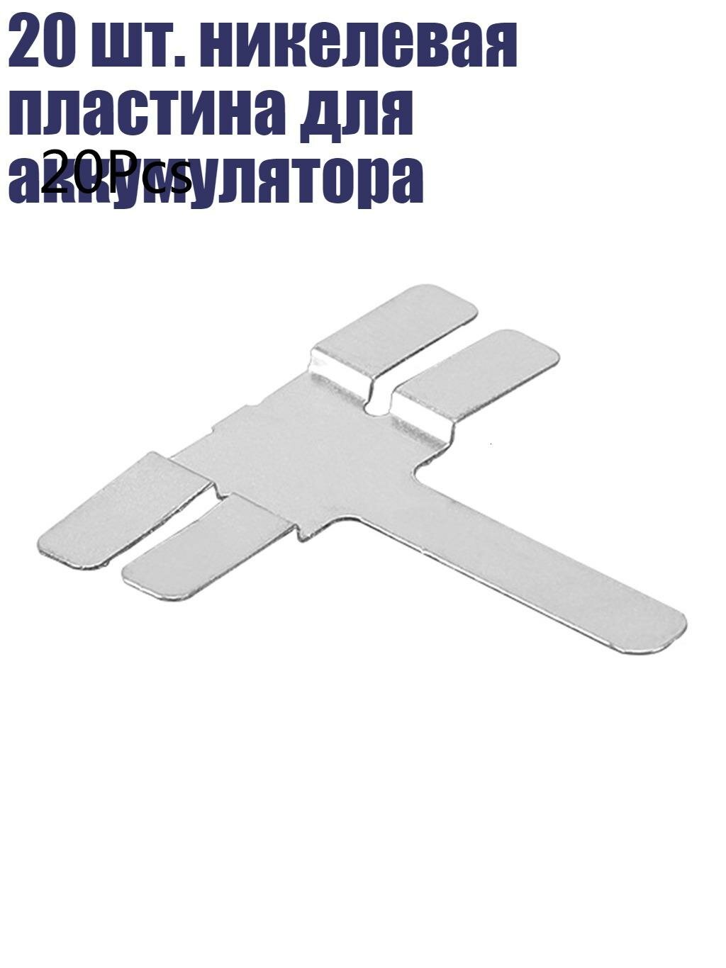 20 шт. никелевая пластина для аккумулятора