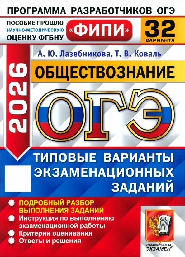 Типовые варианты экзаменационных заданий Экзамен ОГЭ 2026, фипи, обществознание, 32 варианта, 2026, Лазебникова Коваль