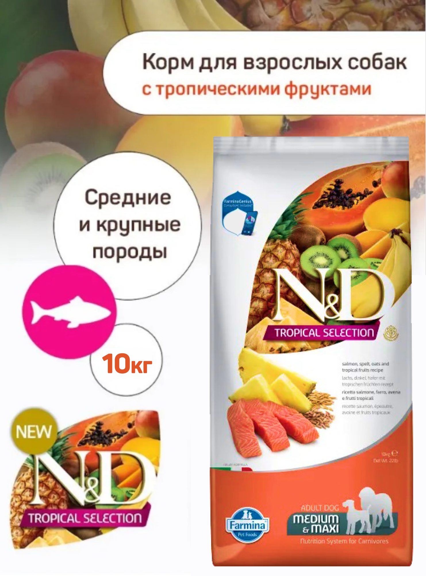 Сухой корм Farmina N&D Tropical Selection Dog для собак средних и крупных пород, лосось 10кг