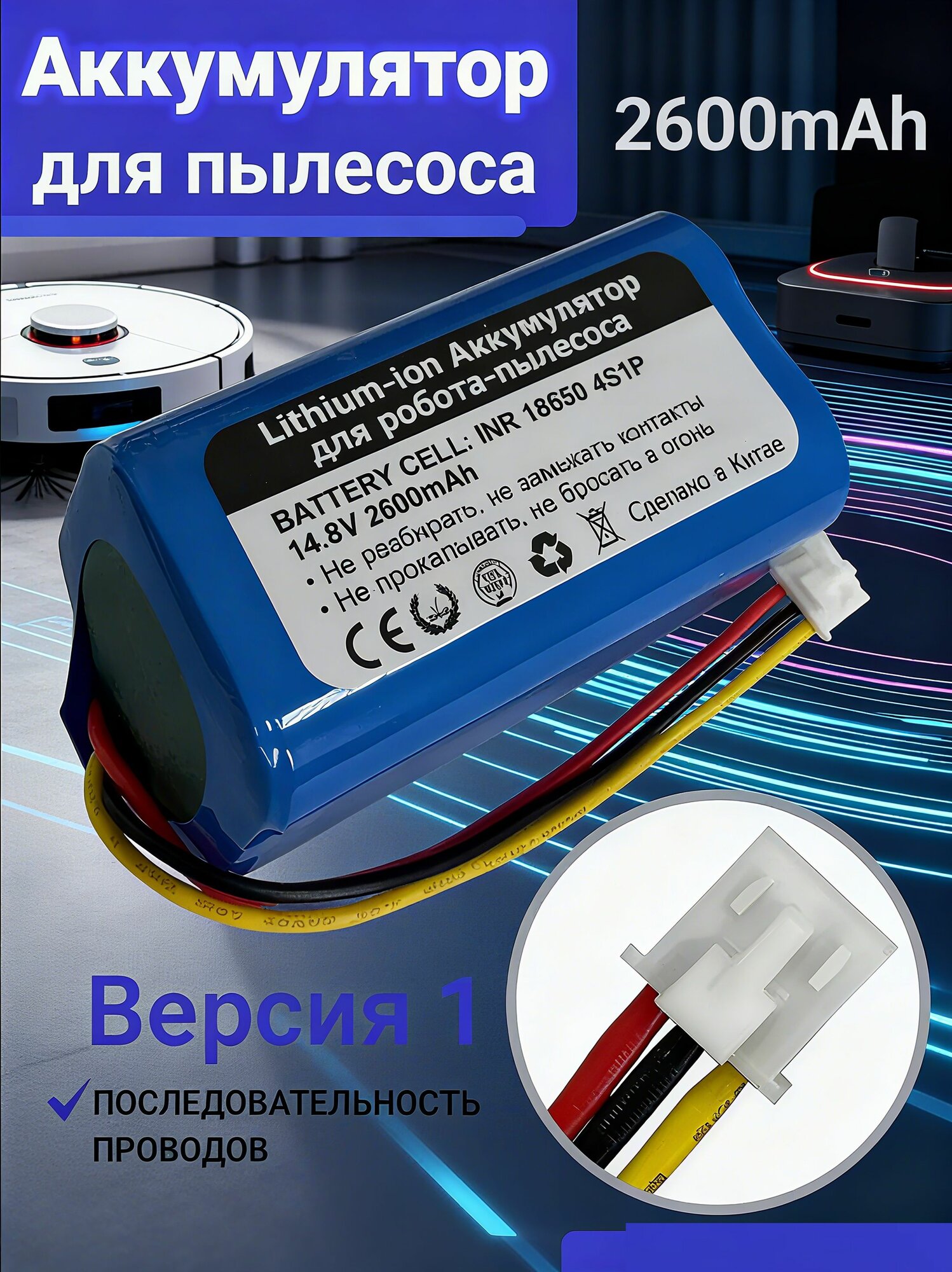 Аккумуляторы для робота-пылесоса REDMOND RV-R650S RV-R640S / iBoto Smart C820W Aqua (поколение 1) - 14.8В 2600mAh