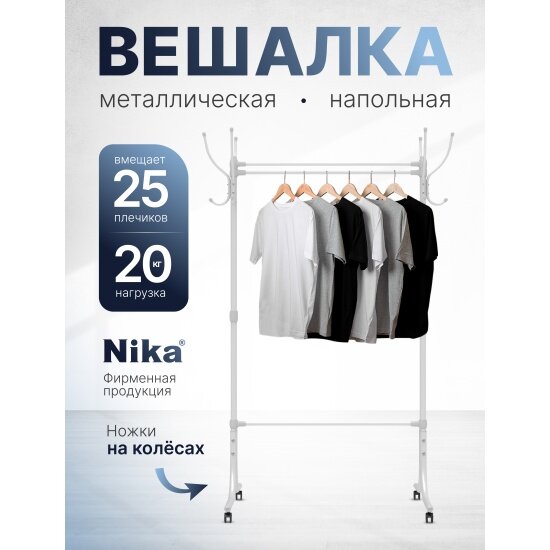 Вешалка Nika гардеробная ВГ90-6/МБ матовый белый