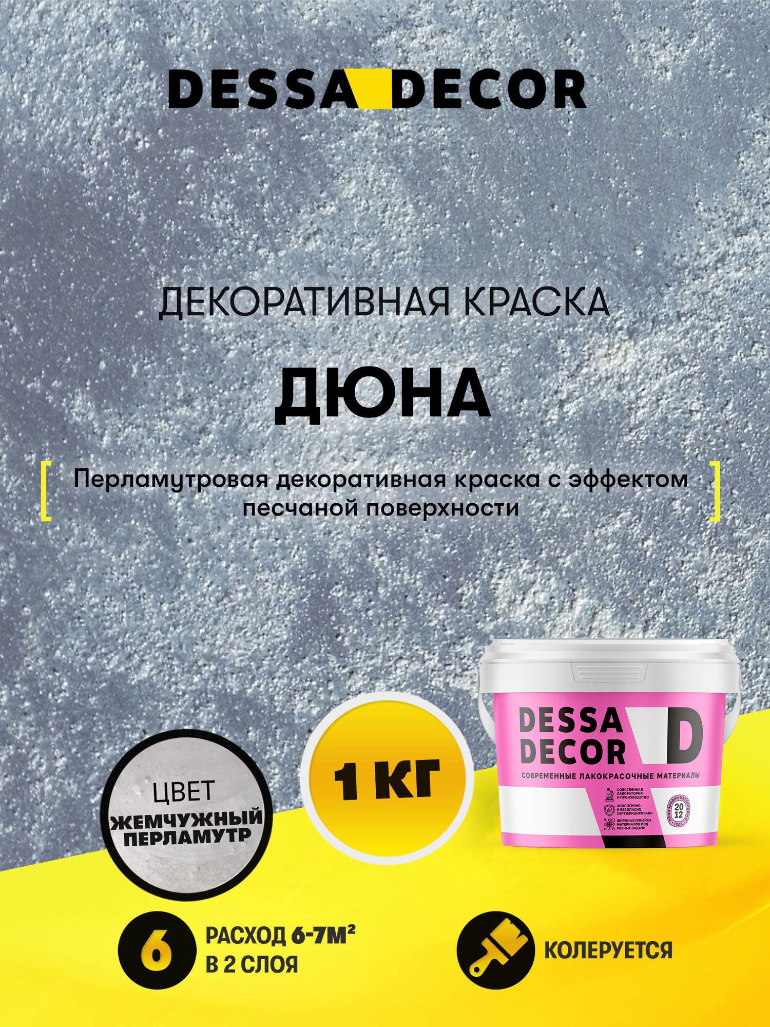 Декоративная краска с песком для стен DESSA DECOR Дюна 1 кг