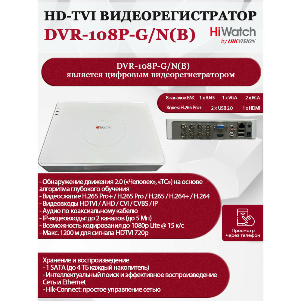 Цифровой гибридный видеорегистратор HiWatch DVR-108P-G/N(B) 6 в 1 HD-TVI, AHD, CVI, CVBS, IP - 8 каналов 2МП + 2 IP камеры, 1920х1080, 25к/с, H.265 Pro+, AoC, белый