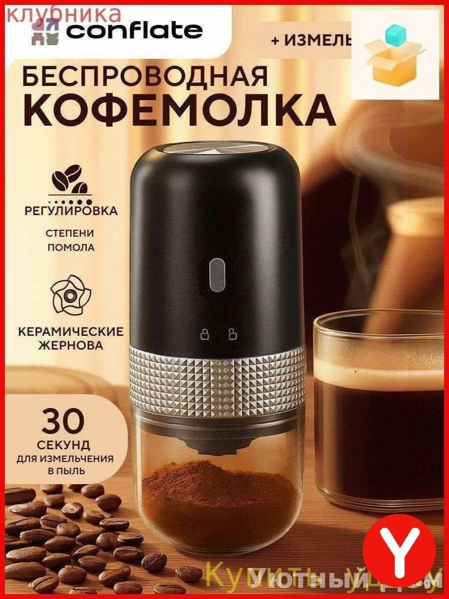 Кофемолка жерновая электрическая, разборная и моющаяся