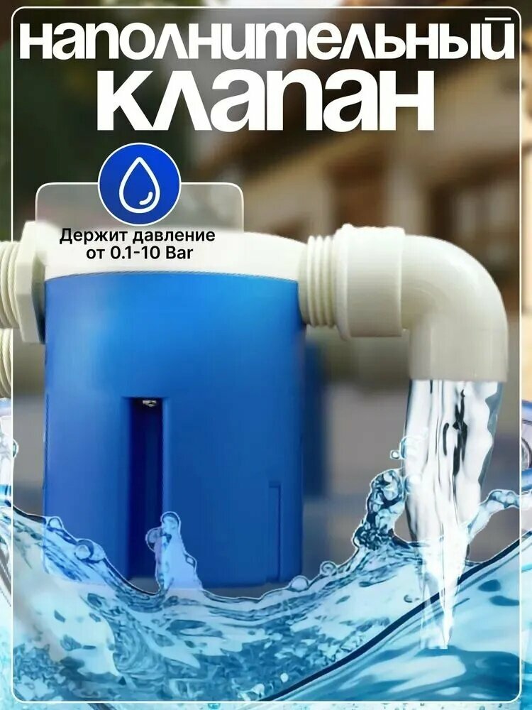 Поплавковый клапан для бочек/емкостей/бачков унитаза Прямой 1/2