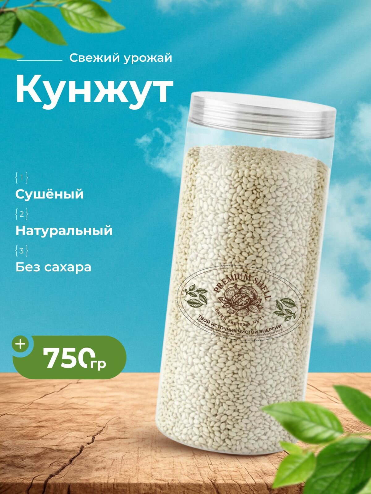 Кунжут белый, натуральные семена кунжута белые 750 гр.