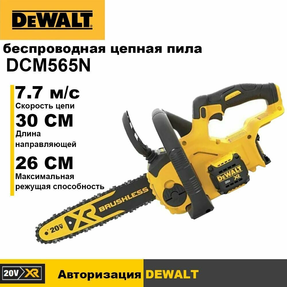 Аккумуляторная цепная пила DEWALT DCM565N 20V XR, длина шины 30 см, глубина реза 26 см переменная скорость без АКБ