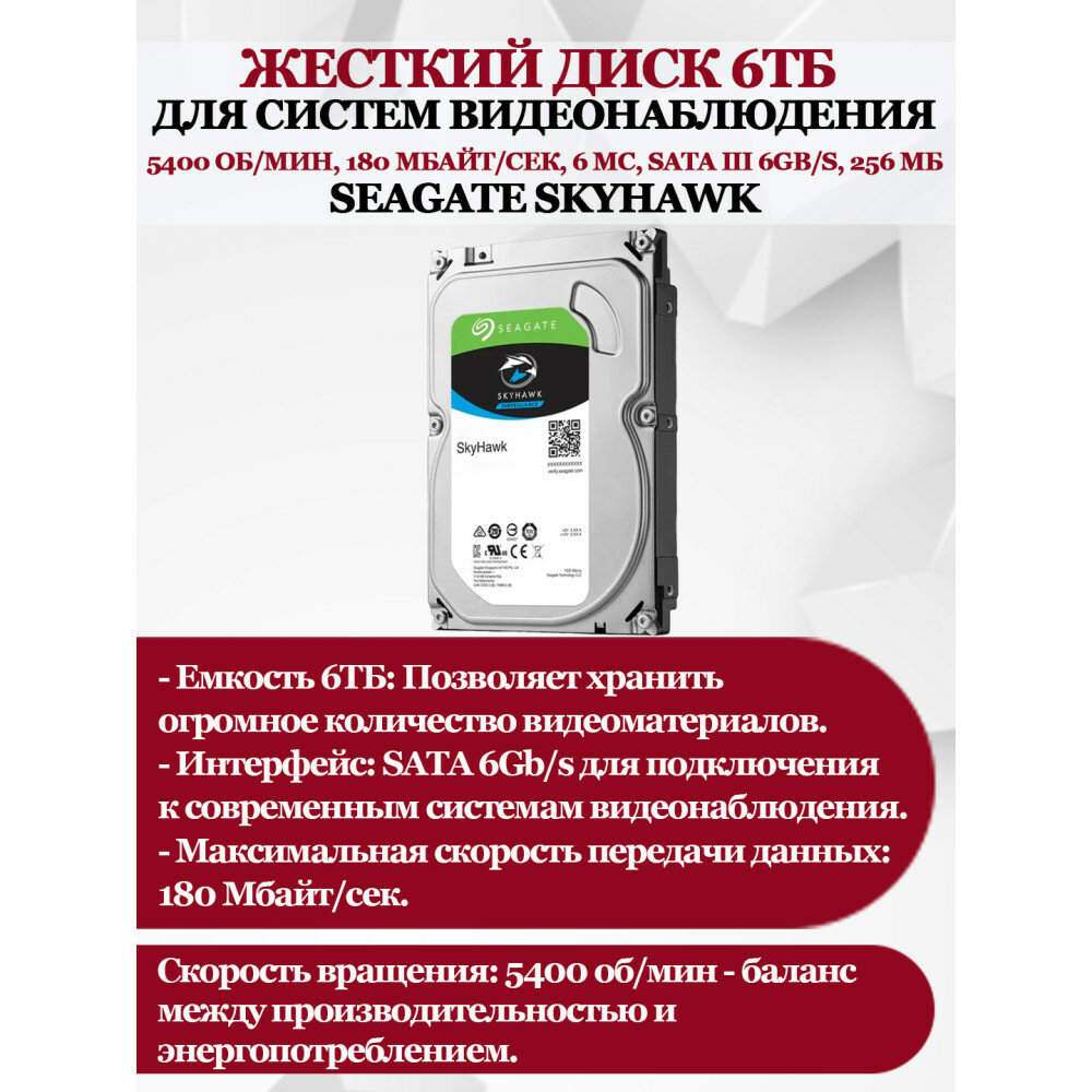 Жесткий диск 6ТБ Seagate SkyHawk ST6000VX001, 5400 об/мин, 180 Мбайт/сек, 6мс, SATA 6Gb/s, 256 МБ (для систем видеонаблюдения)
